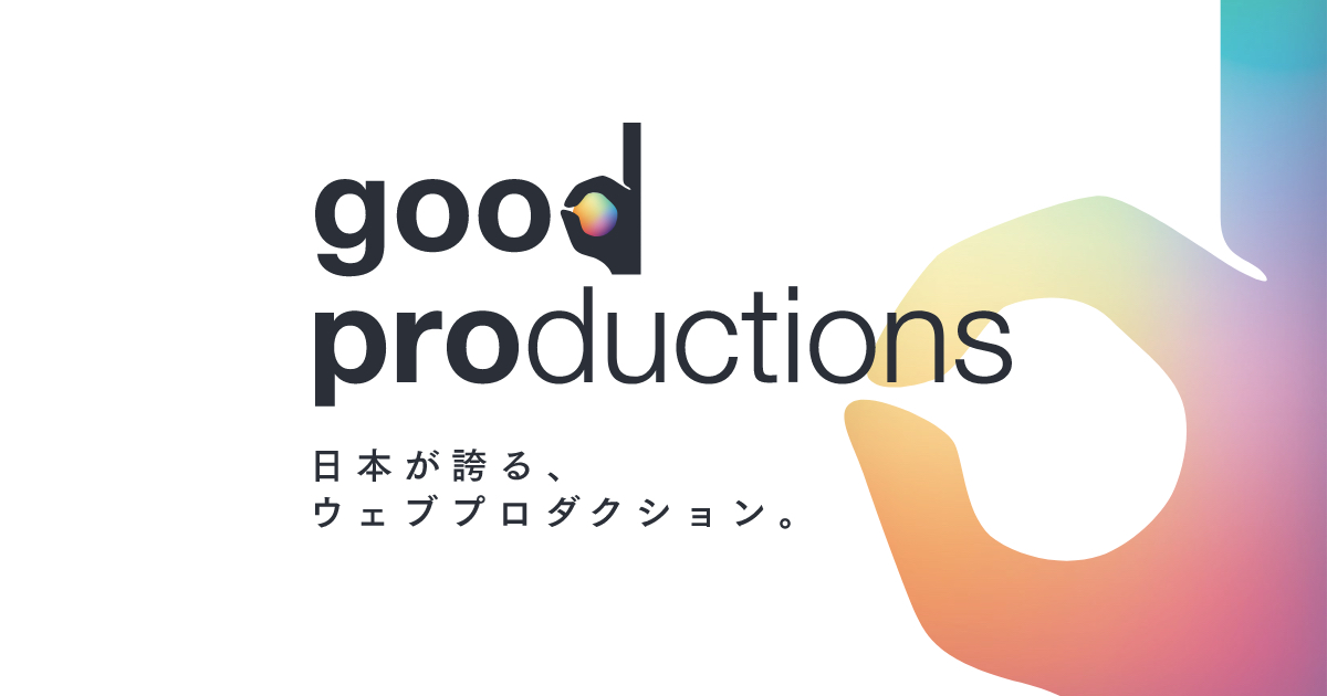 優れたWeb制作会社やデザイン会社の企業情報・実績のまとめサイト。good productions